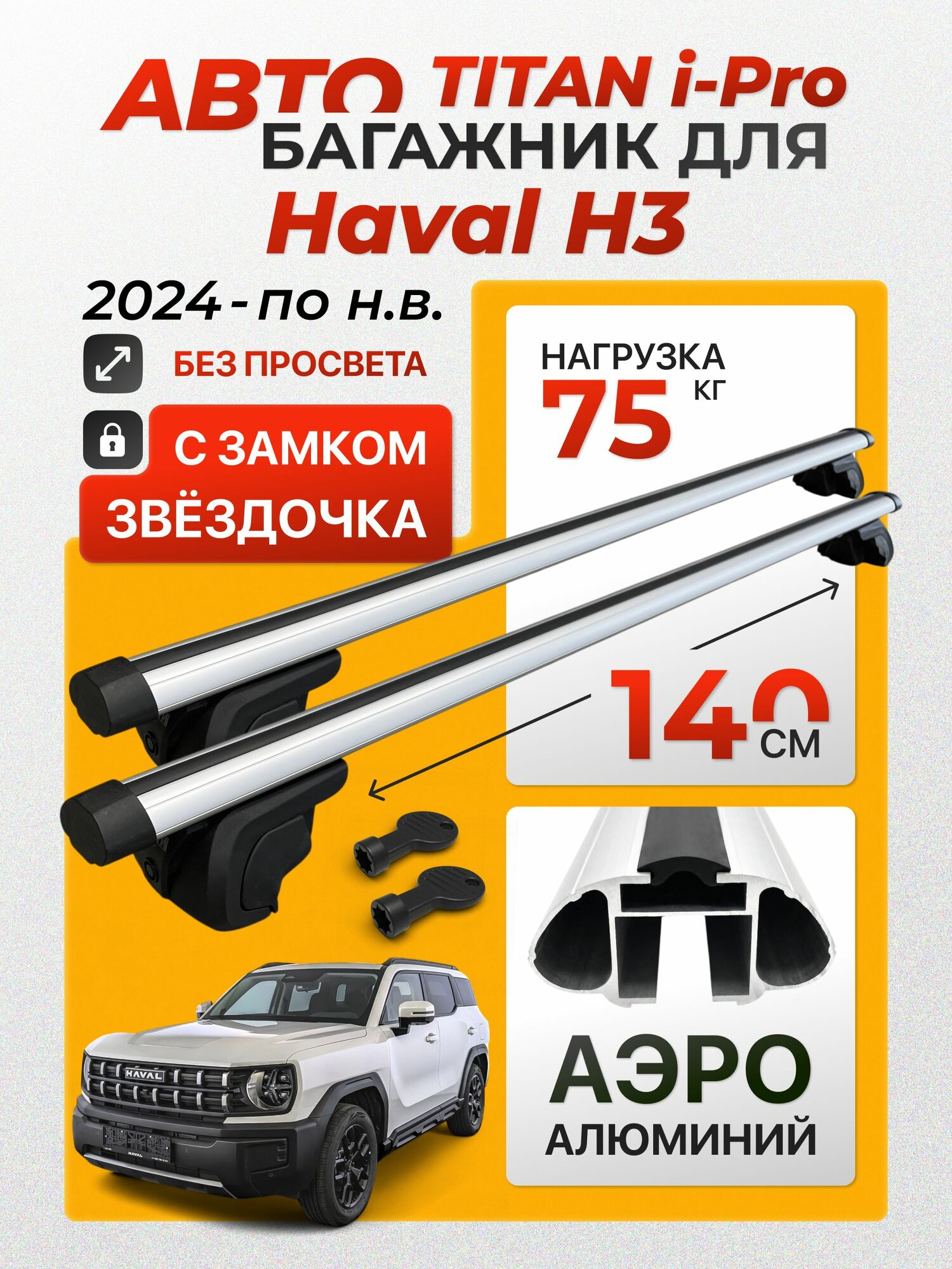 Багажник для Haval H3 с 2024- (Хавал Н3) на интегрированные рейлинги. Inter Titan i-Pro аэро 140 см (поперечины и упоры)