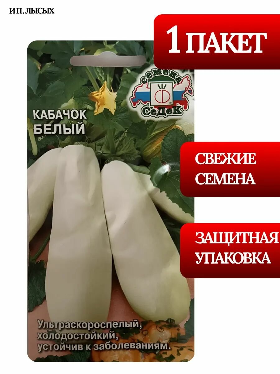 Семена Кабачок "Белый"
