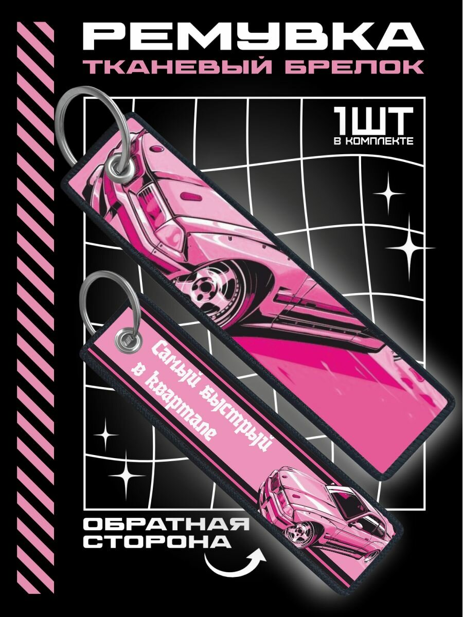 Брелок для ключей автомобиля ремувка авто быстрая машина jdm / Самый быстрый в квартале