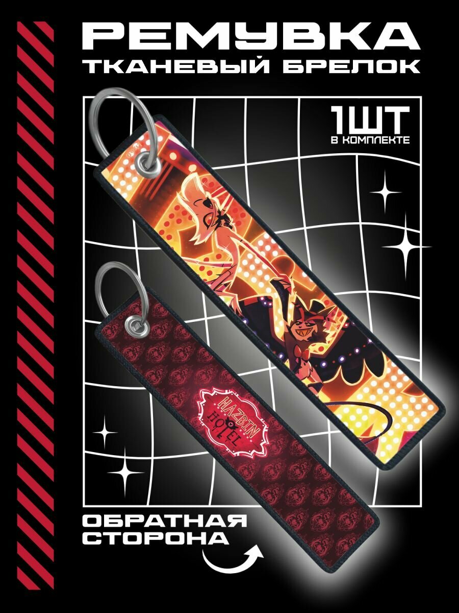 Брелок