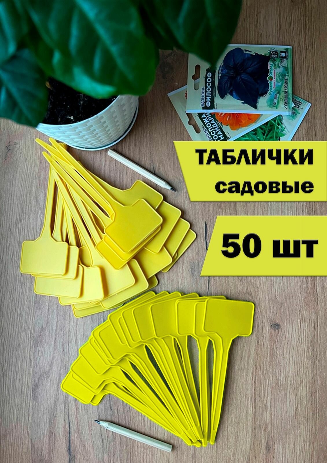 Табличка садовые для рассады 50шт