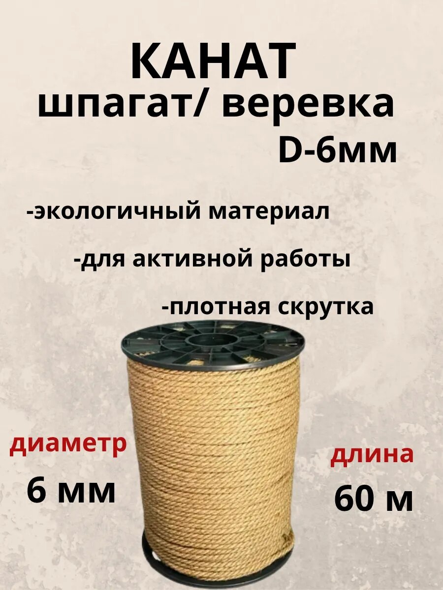 Канат веревка шпагат джутовый 6 мм - 60 м
