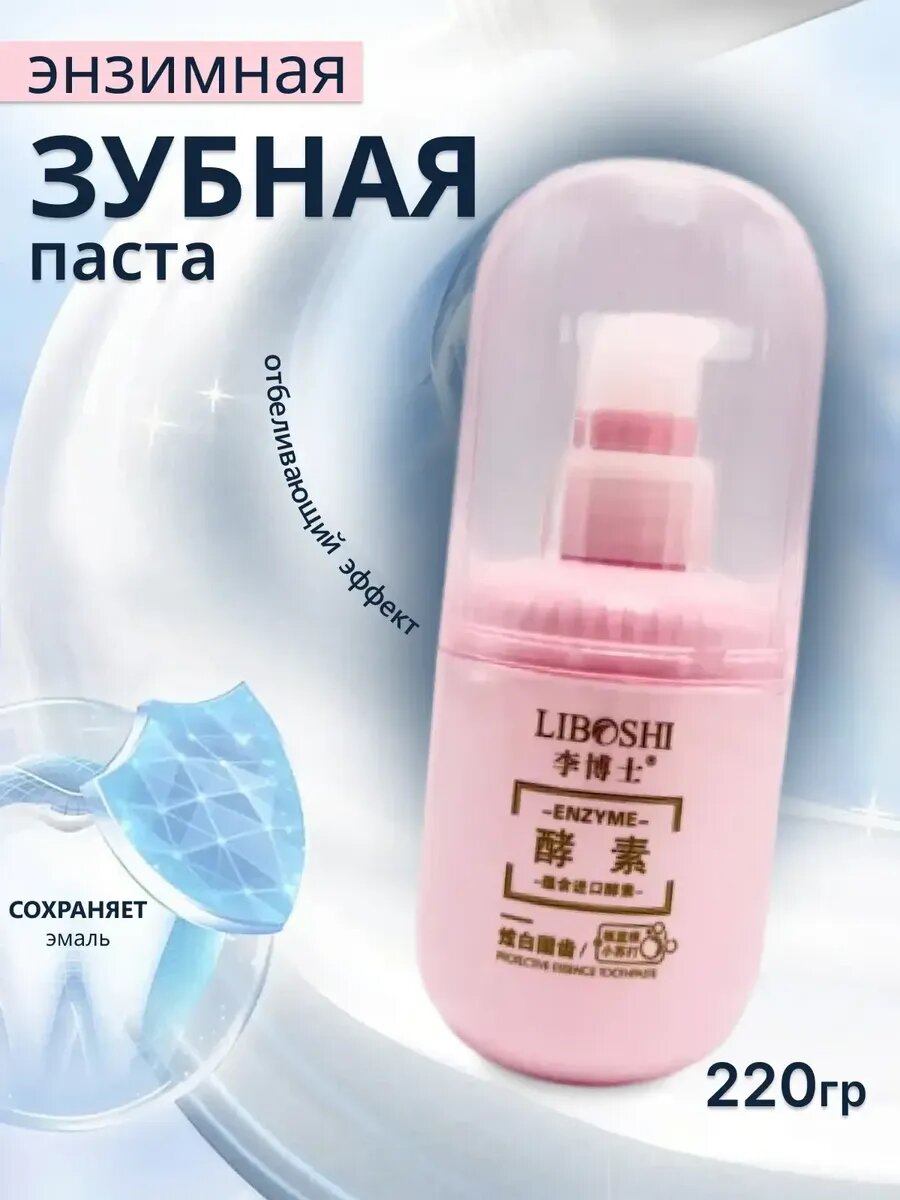 Паста зубная с дозатором отбеливающая с энзимами