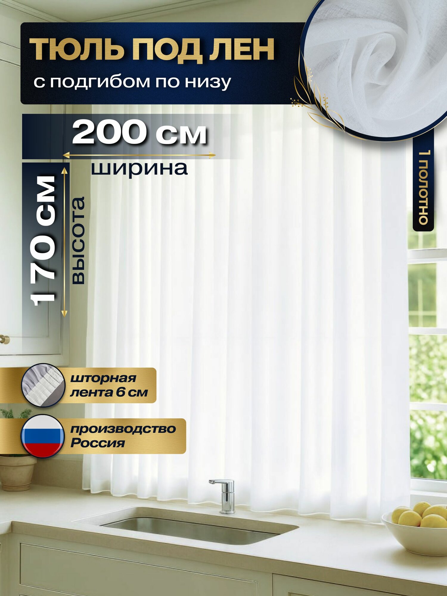 Тюль под лен для кухни короткая высота 170 ширина 200 на шторной ленте