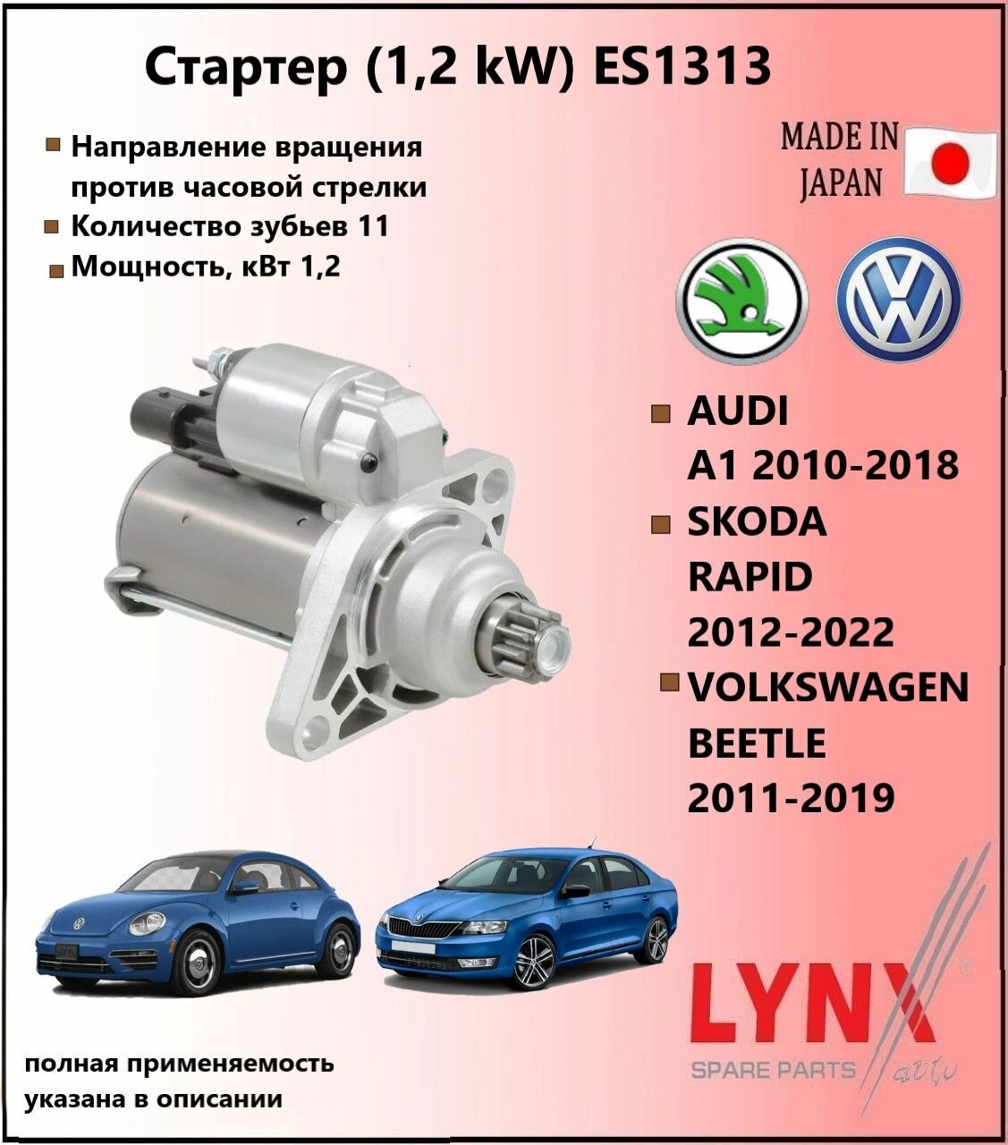 LYNXauto Стартер, шкода рапид / SKODA RAPID (NH3, NK3, NK6) 2012-2022, фольцваген битл /VOLKSWAGEN BEETLE (5C1, 5C2) 2011-2019, ES1313