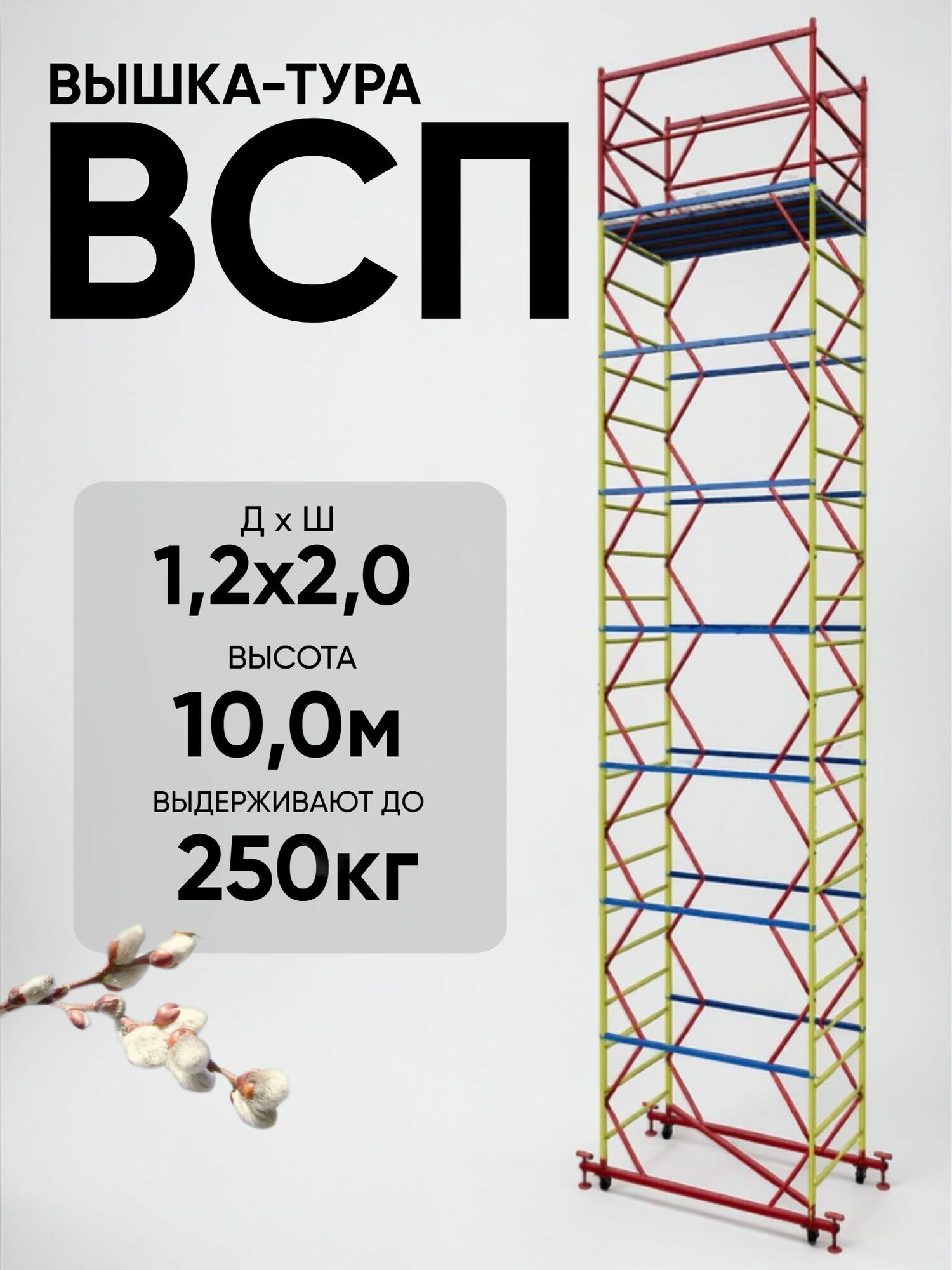 Вышка-тура ВСП 250 1.2x2.0, высотой 10,0м 7 секции, разборная