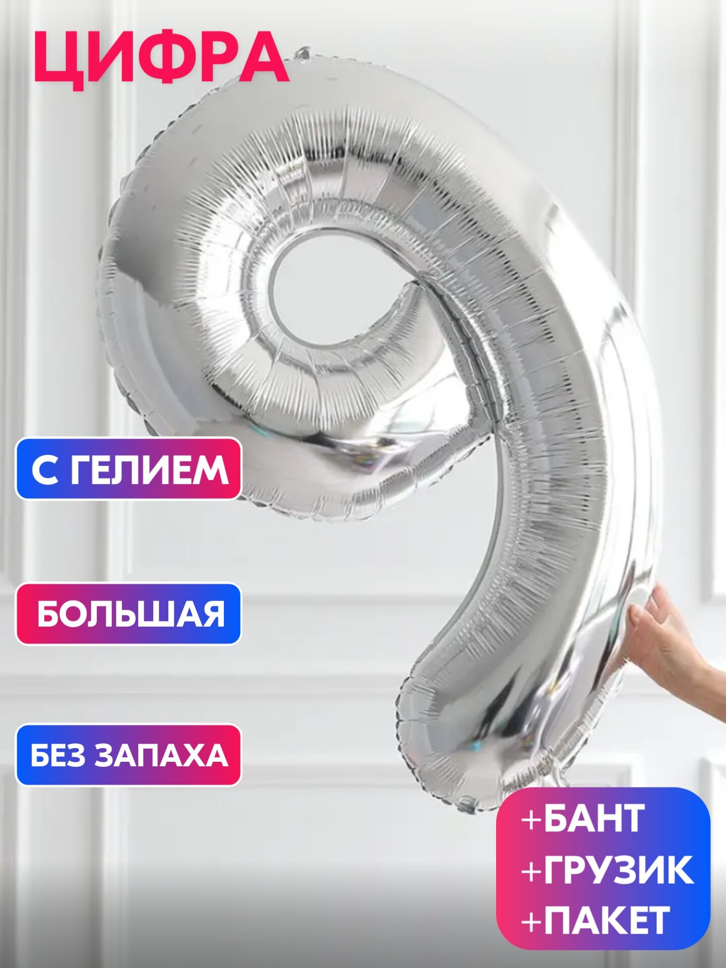 Цифра 9 серебро надутая гелием
