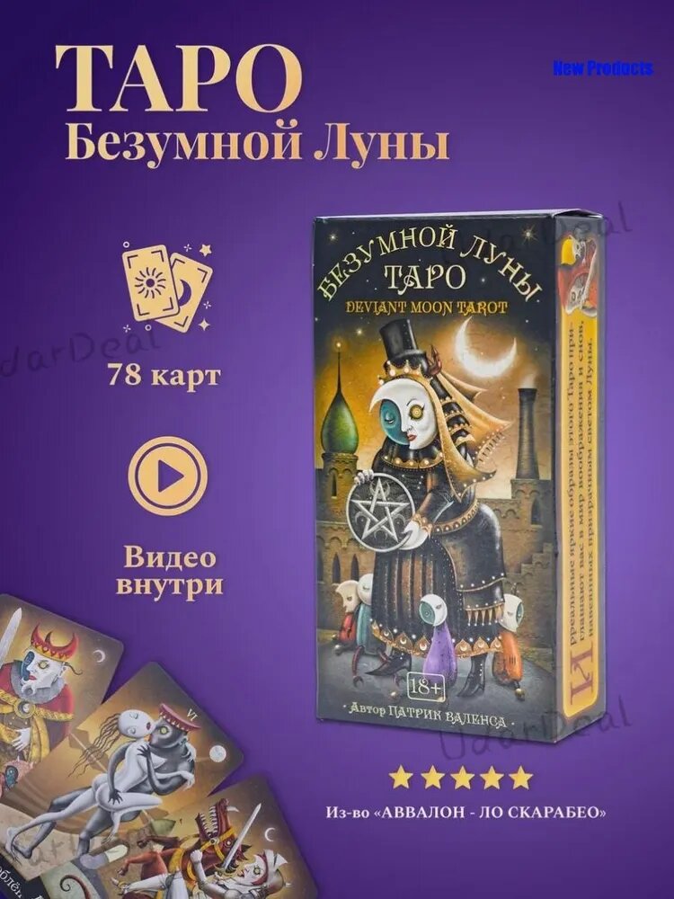 Колода Таро Уэйта Безумной Луны с книгой и QR-кодом, набор для гадания и самопознания, лунная символика, эзотерический подарок