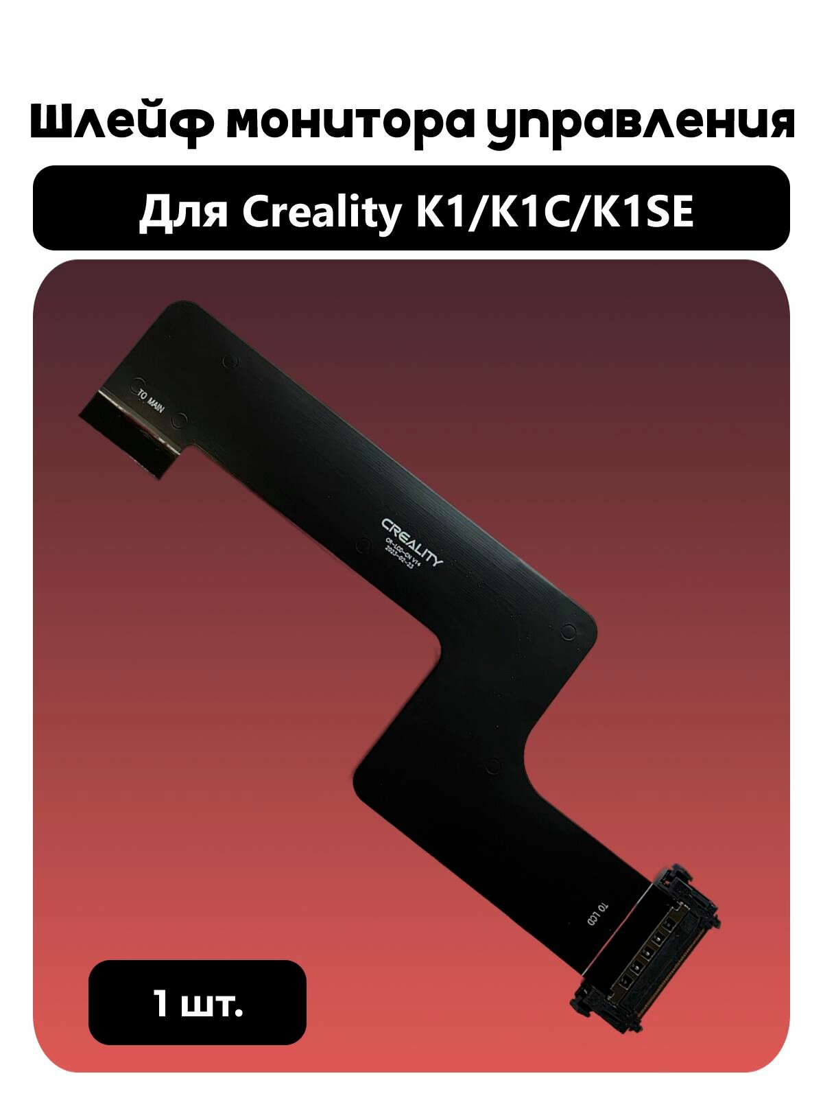 Шлейф монитора управления для 3D принтера Creality K1/K1C/K1SE
