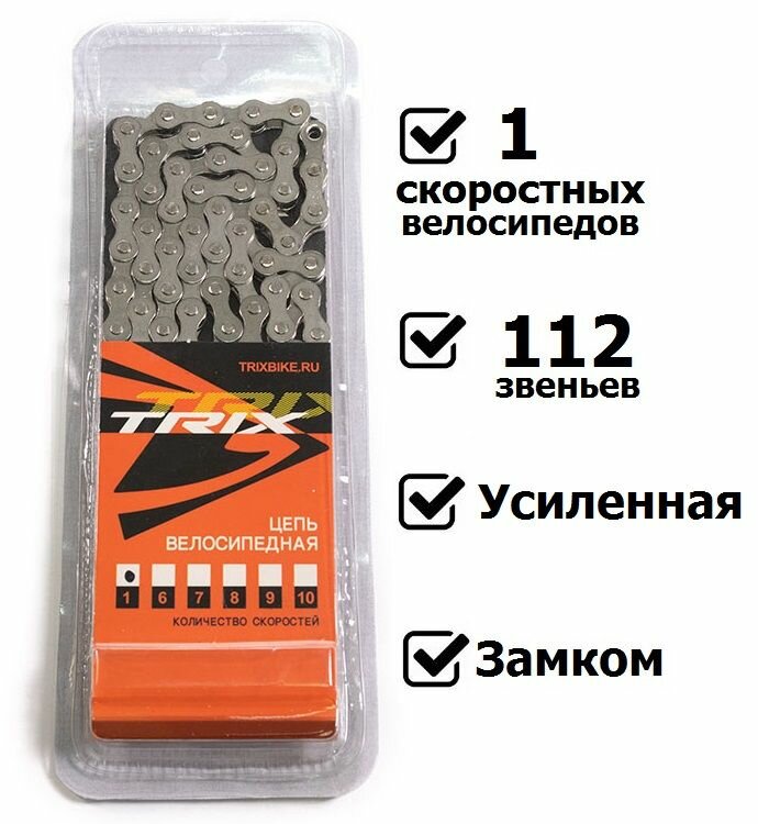 Усиленная Цепь велосипедная 1 скорость 1/2"х1/8" 112 звеньев с замком, TRIX серебристая цепь для велосипеда