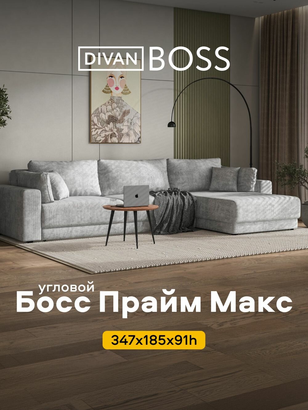 Угловой диван Босс Прайм Макс , еврокнижка, вельвет Корд серый, 347x185x91 см