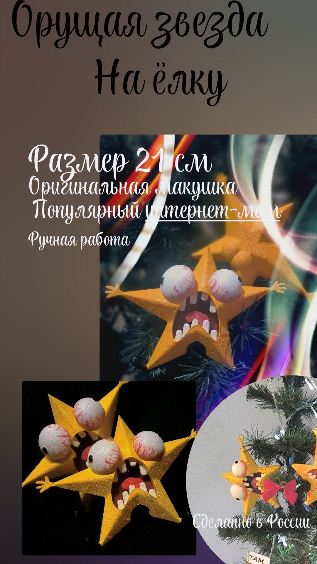 Макушка на ёлку Орущая Звезда, ручная работа, 21 см, жёлтая