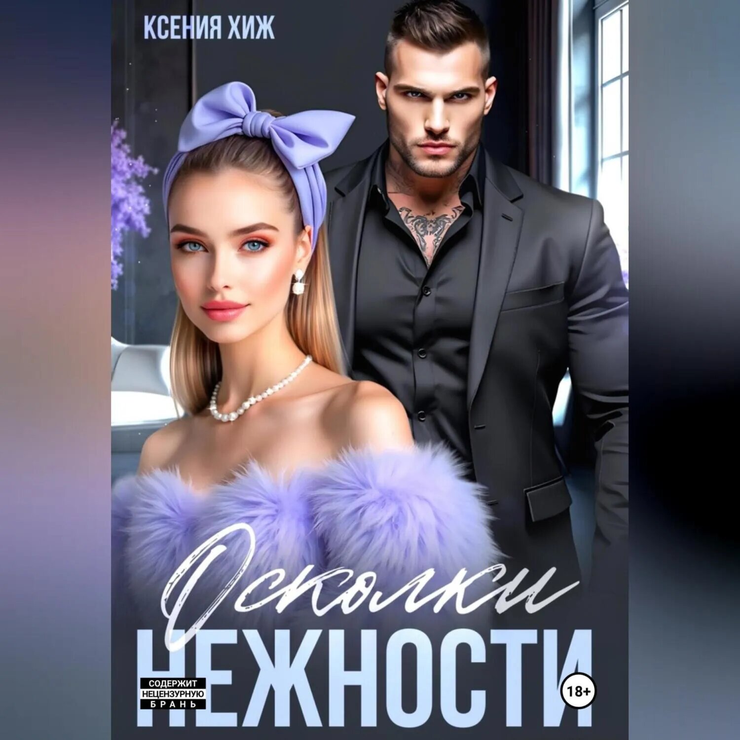 Осколки нежности [Аудиокнига]