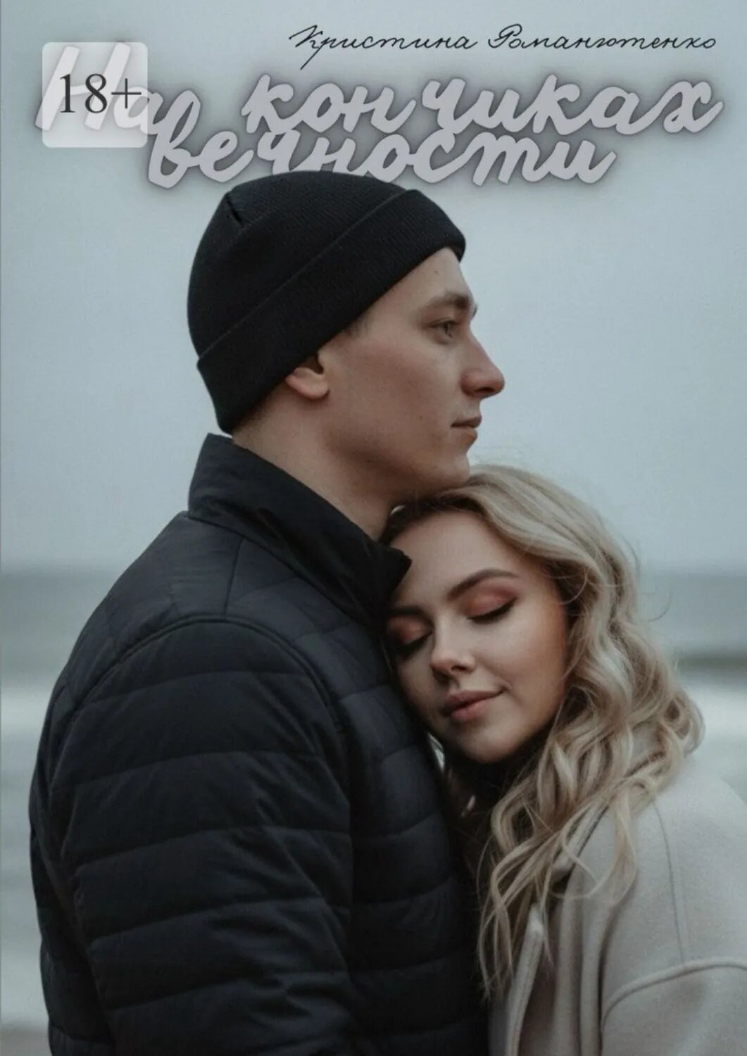 На кончиках вечности [Цифровая книга]
