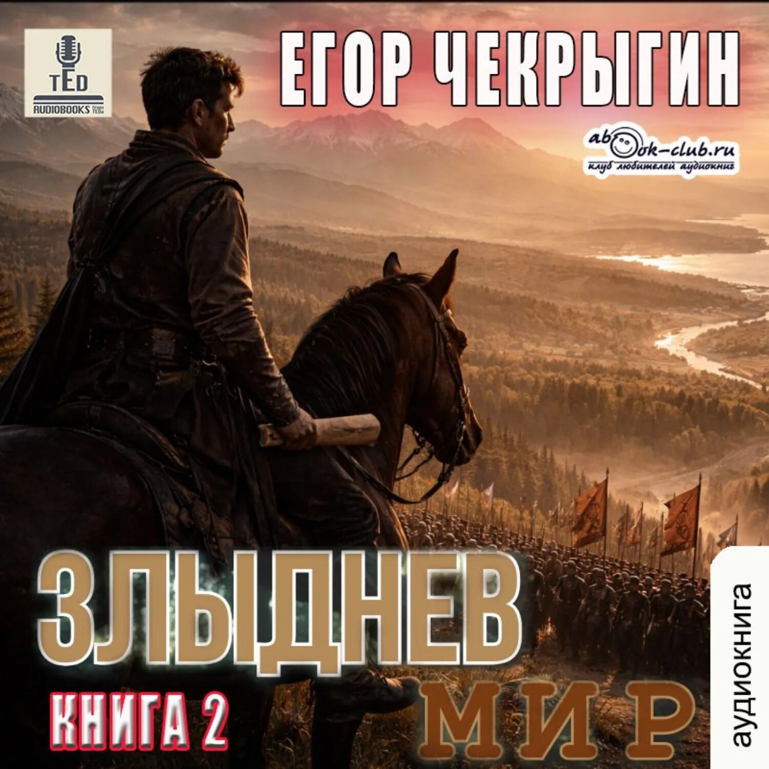 Злыднев мир. Книга 2 [Аудиокнига]