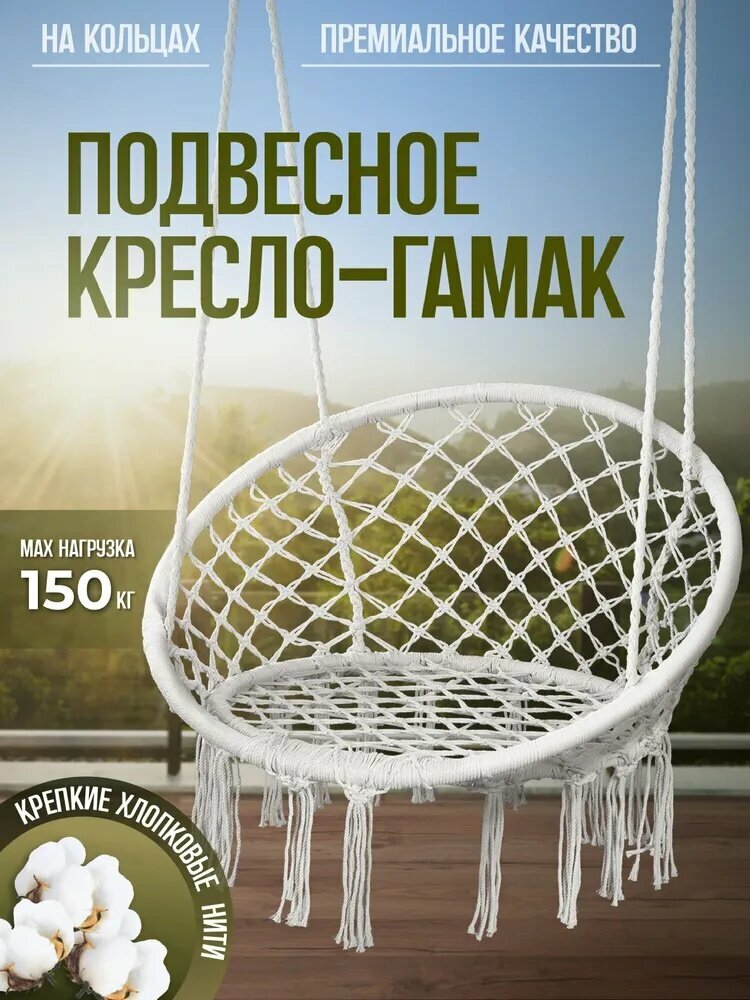Кресло-гамак AMI MEBEL, подвесное, для отдыха, текстиль, хлопок, белое