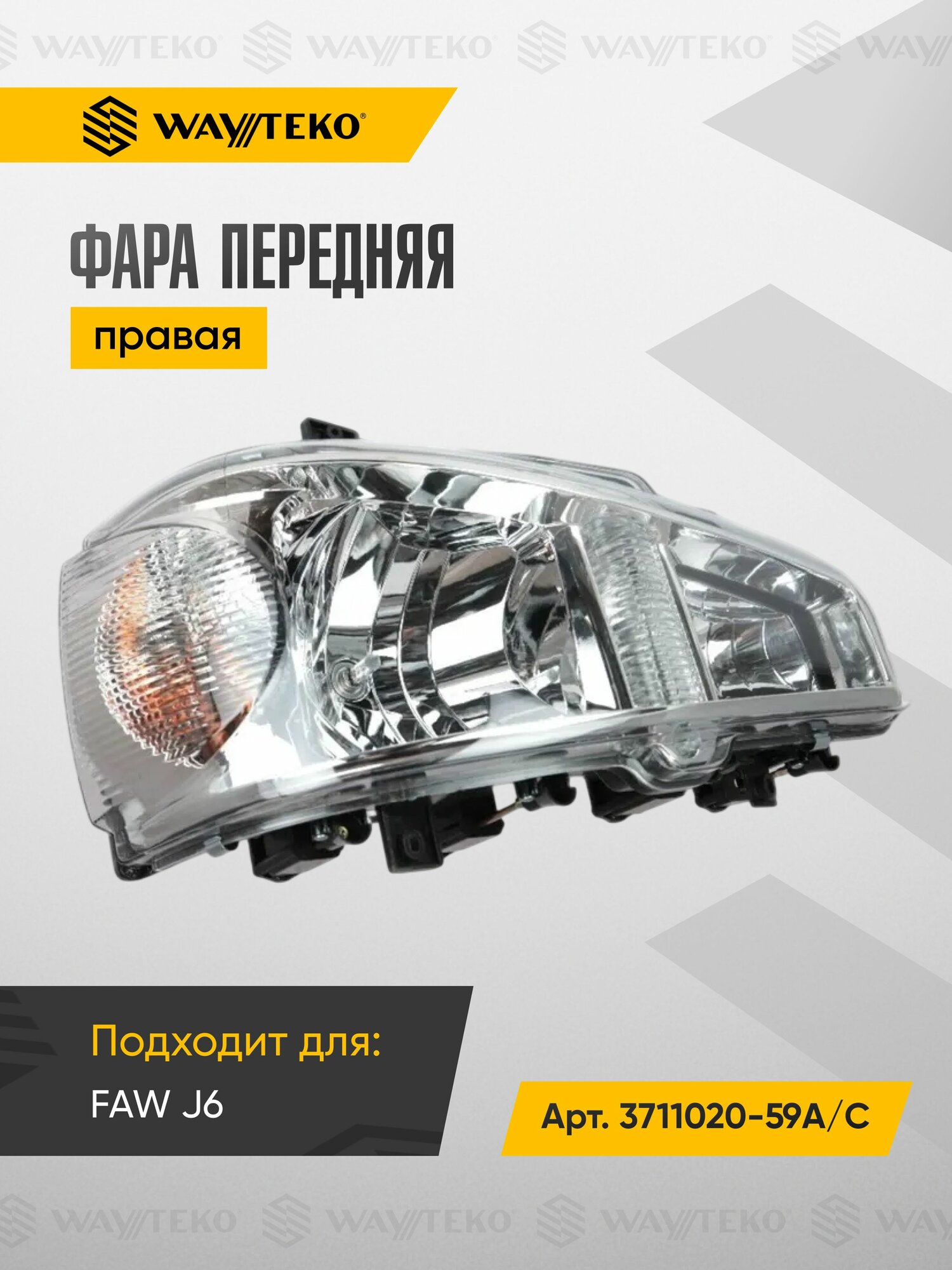 Фара передняя правая FAW J6 от партнёра FAW Арт. 3711020-59A/C
