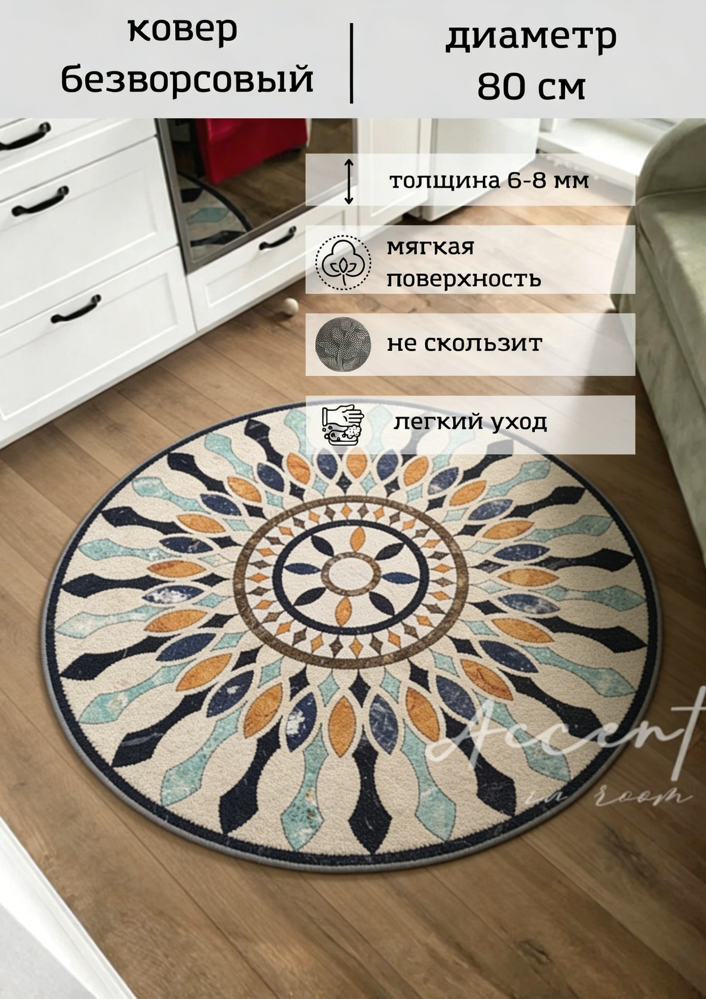 Ковер Accent безворсовый комнатный круглый 80х80 см на пол