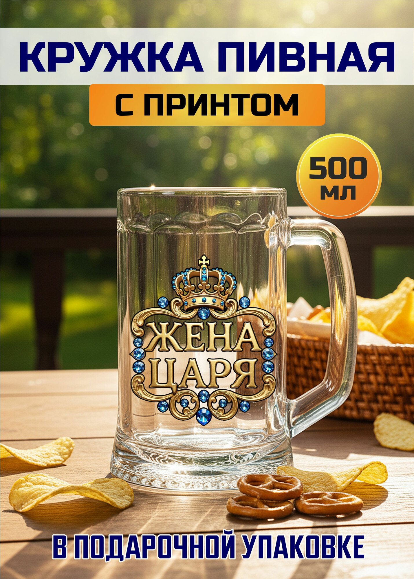 Пивная кружка с принтом Жена царя