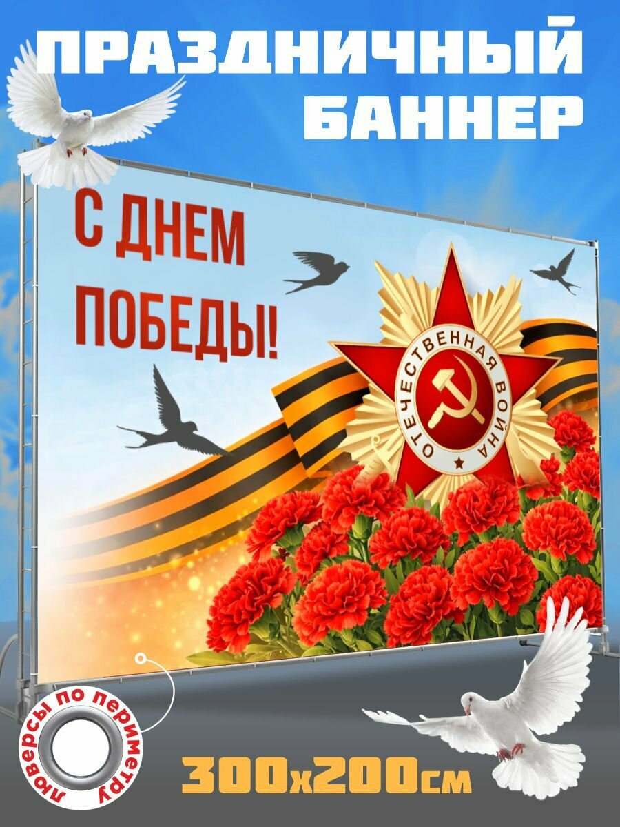 Баннер 9 мая фотозона 300 см х 200 см с люверсами