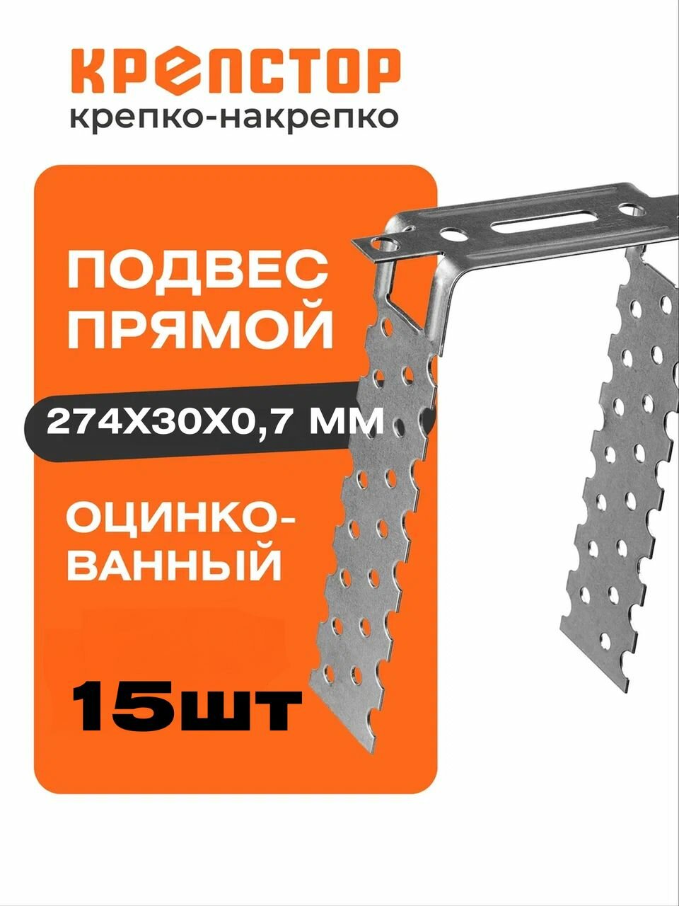 Прямой подвес профилей 274х30х0,7 Крепстор 15 шт.