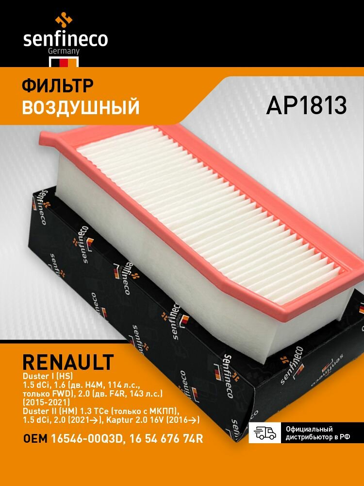 Фильтр воздушный AP1813 RENAULT Duster 1-2, Kaptur / рено Дастер 1-2, Каптур, 1654600Q3D