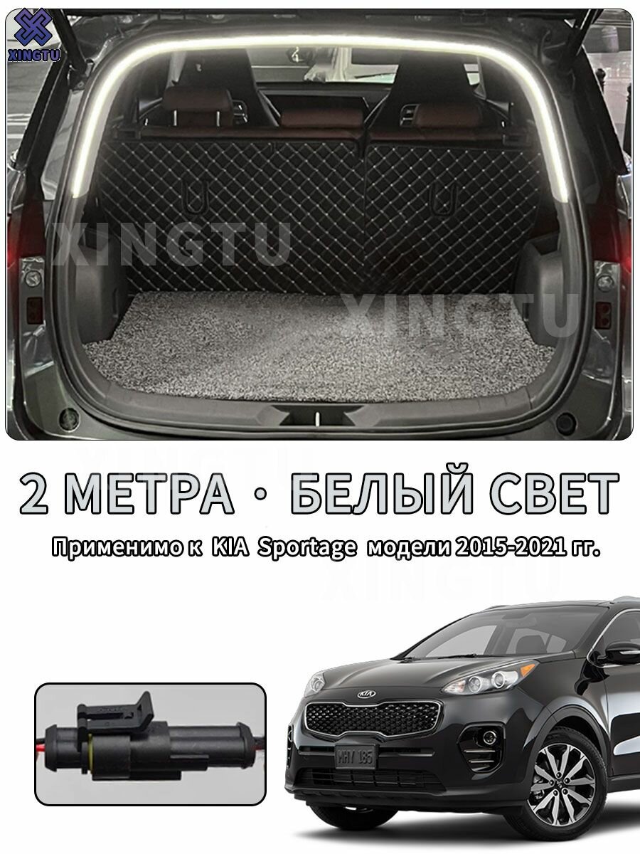 Подсветка багажника KIA Sportage 2015-2021 — светодиодная неоновая лента 2 м, 6000K/4300K, 12 В, IP67, с крепежом