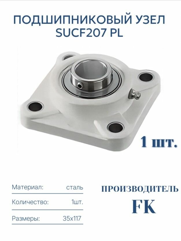 Подшипниковый узел SUCF207 PL FK (Аналог SPUCF207 FK)-1шт.
