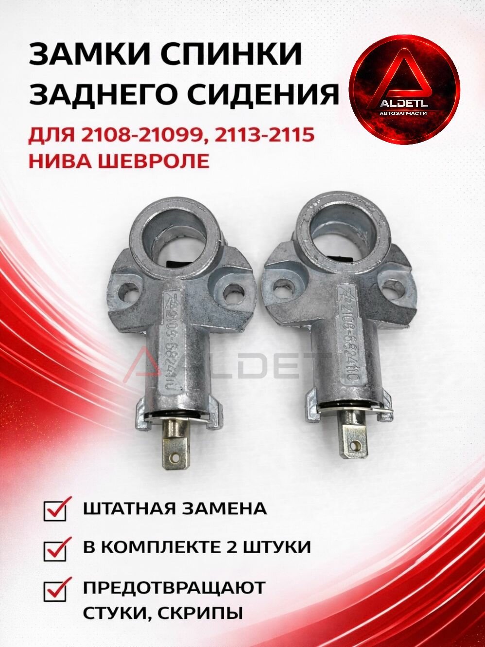 Замки спинки заднего сидения (2шт) для 2108-21099,2113-2115, Нива Шевроле