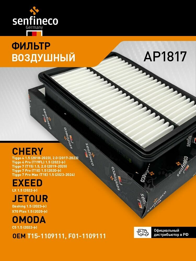 Фильтр воздушный AP1817, CHERY Tiggo 4, 7, Pro, Pro Max / EXEED LX / OMODA C5 / черри Тиго 4,7, Про, Про Макс / омода С5, OEM: T15-1109111