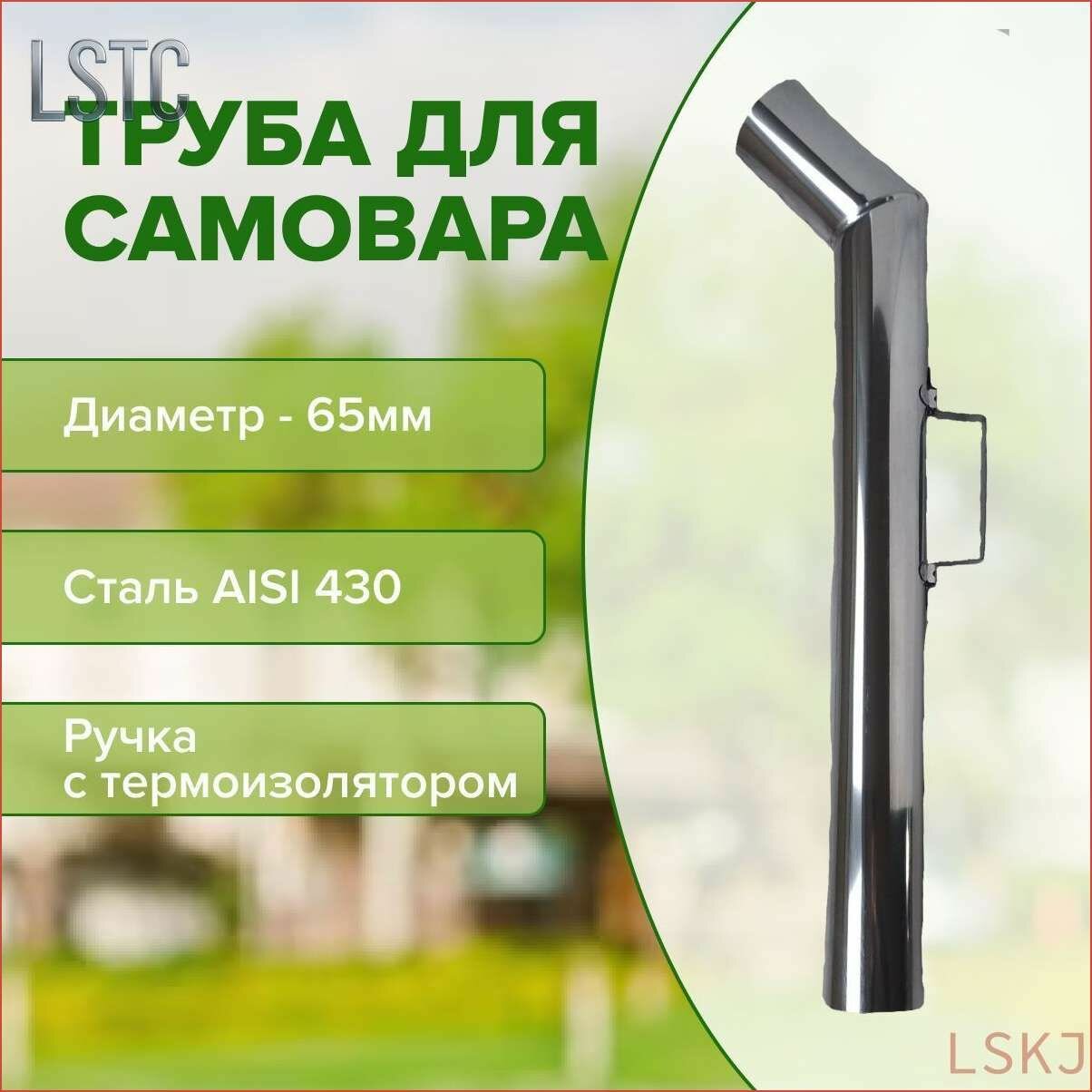 Труба для самовара 65 мм, нержавеющая сталь, ручка утепленная, L-60 см