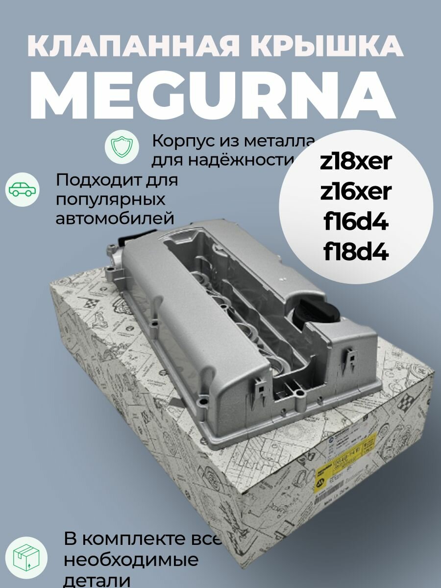 Алюминиевая клапанная крышка Опель Астра H; Шевроле Круз 1.6-1.8 XER