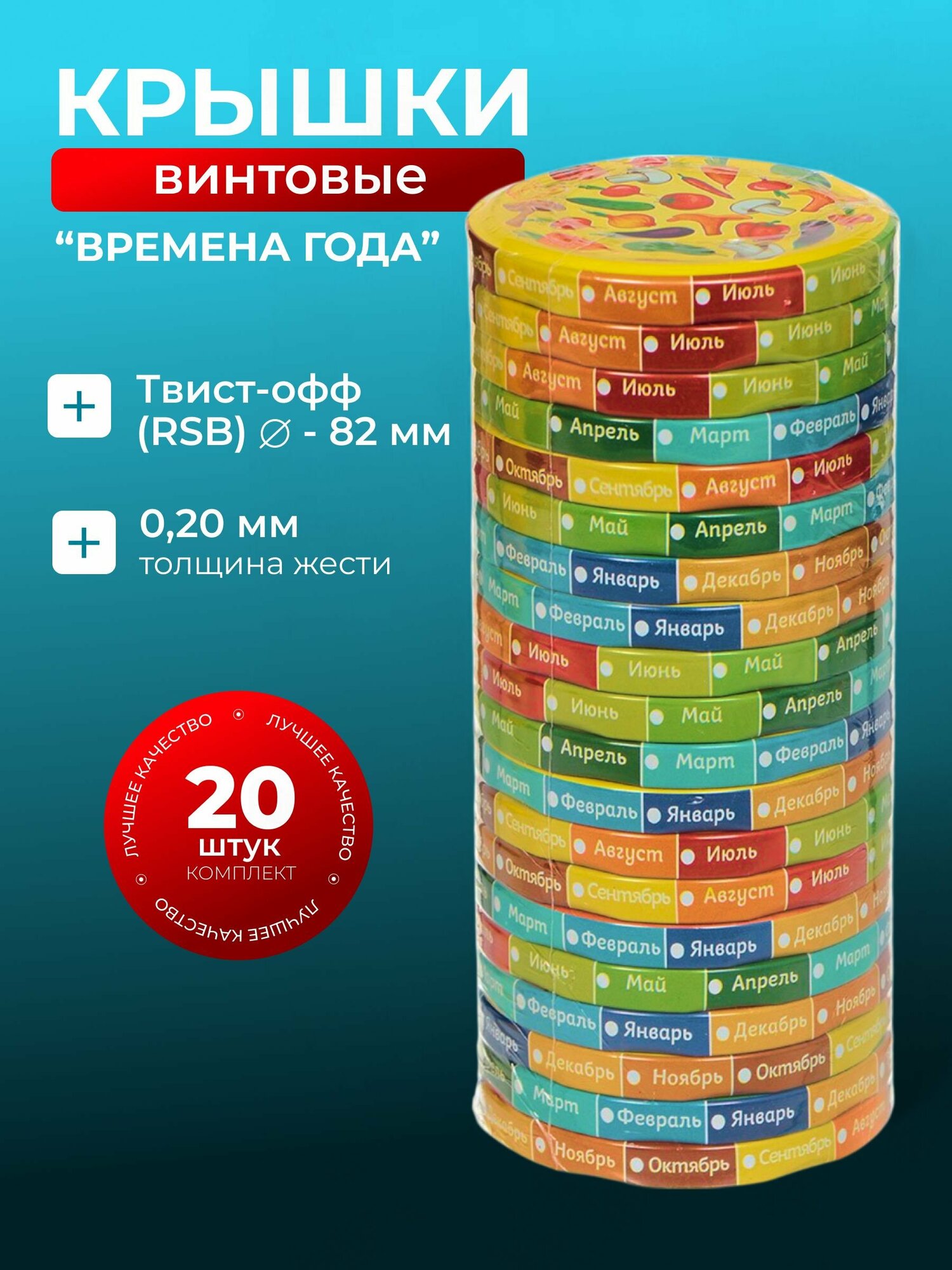 Авестар Крышки для банок винтовые, крышки для консервирования твист офф, 82 мм, 20 шт, Времена года