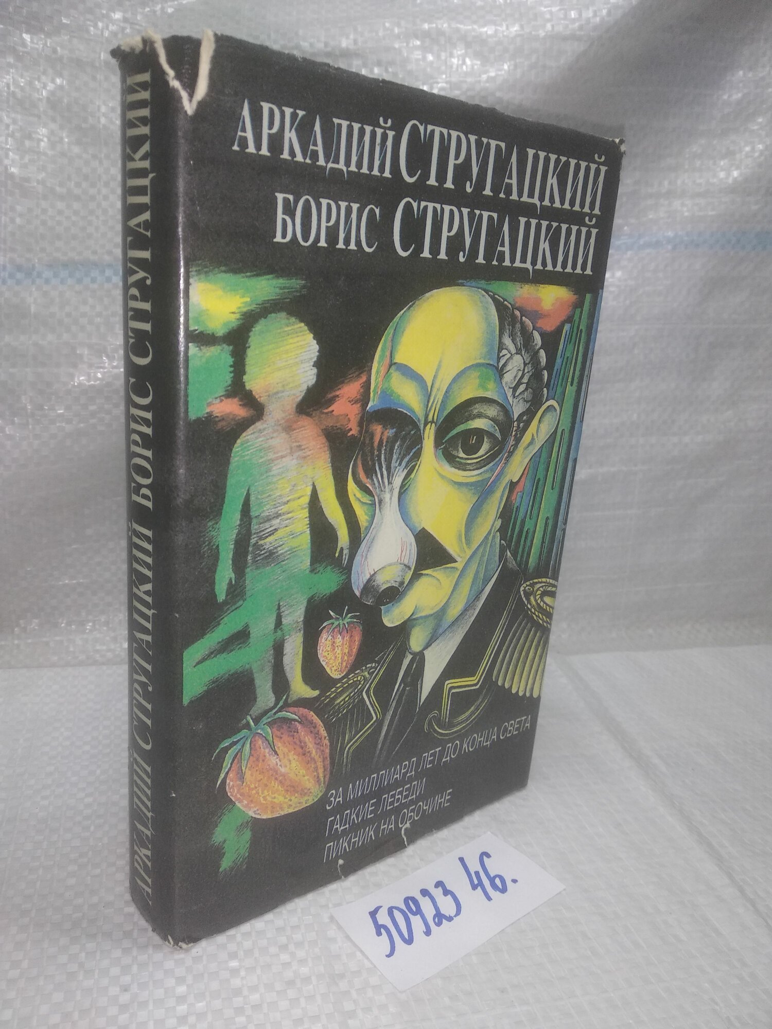 Стругацкие Аркадий и Борис. За миллиард лет до конца света. Гадкие лебеди. Пикник на обочине