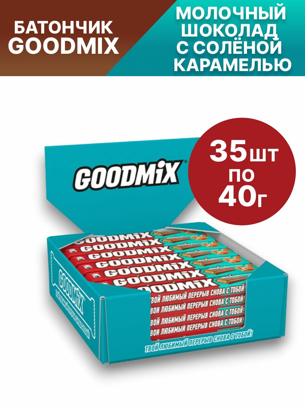 Шоколадный батончик GoodMix (ГудМикс), Солёная карамель, с хрустящей вафлей, 35 шт по 40 г
