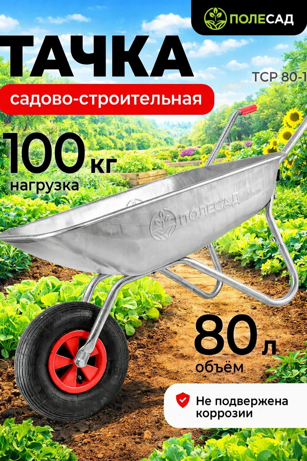 Тачка садовая одноколесная полесад ТСР 80-1 , 1 колесная, 80 литров, 100 кг, разборная (В коробке)