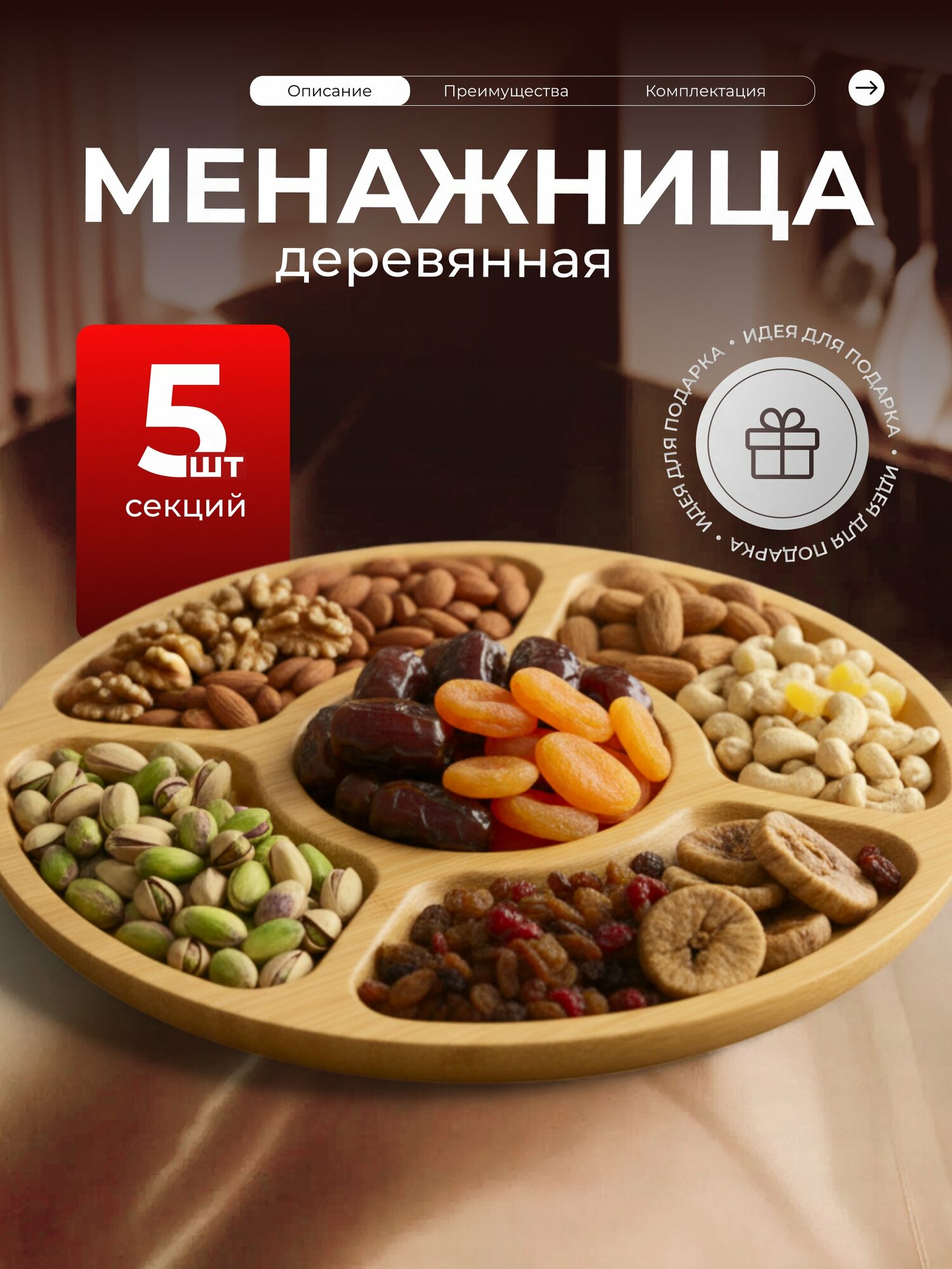 Менажница бамбуковая 25х25 см, 5 секций для подачи закусок, орехов и сухофруктов, бежевая деревянная тарелка PS58425B