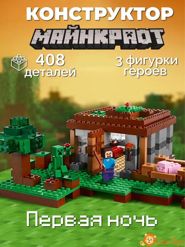 Конструктор детский Майнкрафт My World "Первая ночь"