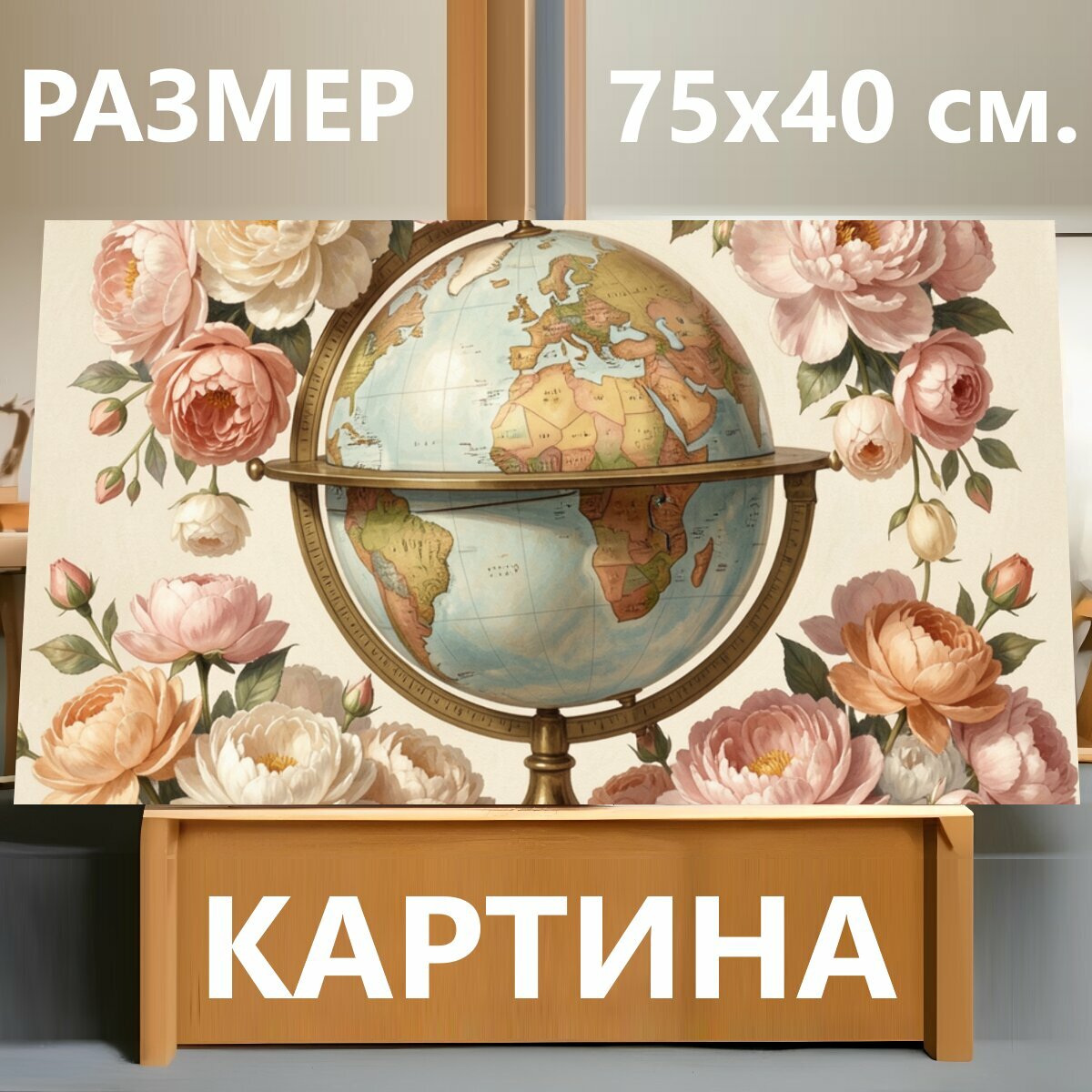 Картина на холсте "Глобус в окружении пионов. Элегантная композиция с винтажным земным шаром, утопающим в пышных розово-кремовых цветах. Нежная." на подрамнике 75х40 см. для интерьера
