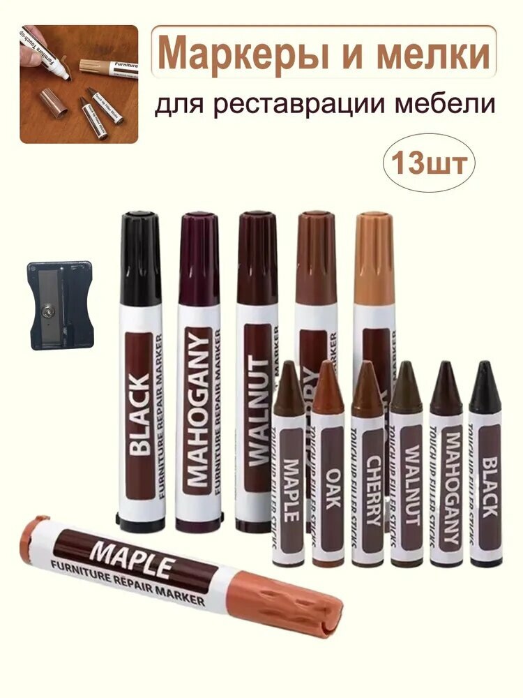 Набор маркеров для реставрации мебели 6 цветов 13 предметов, маркеры мебельные