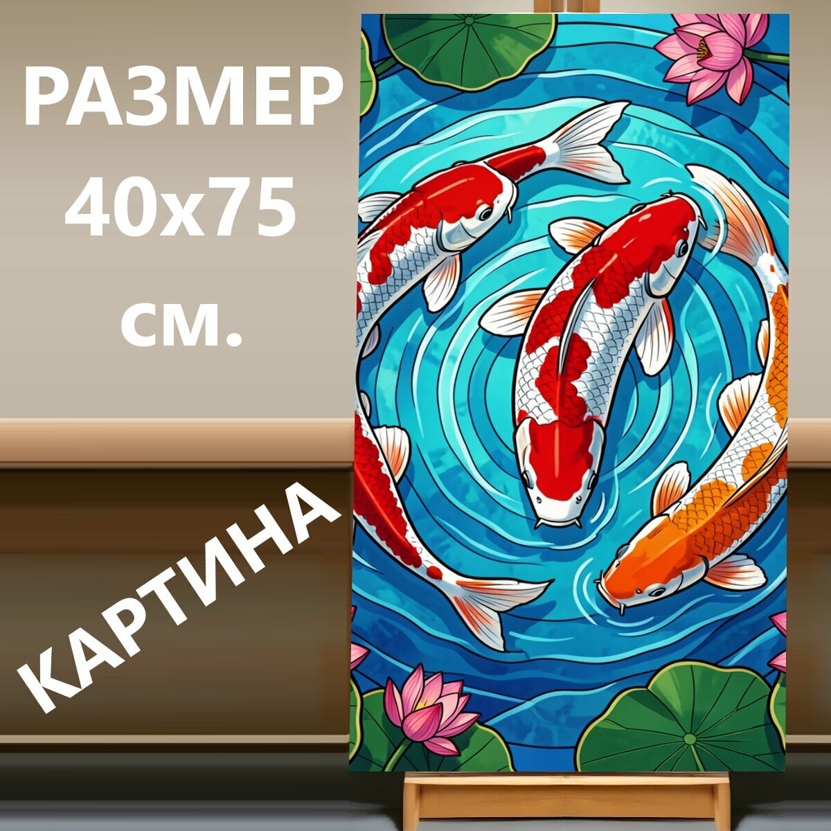 Картина на холсте "Кои в пруду с лотосами. Декоративная восточная композиция с тремя карпами кои в бирюзовой воде среди кувшинок и розовых." на подрамнике 75х40 см. для интерьера