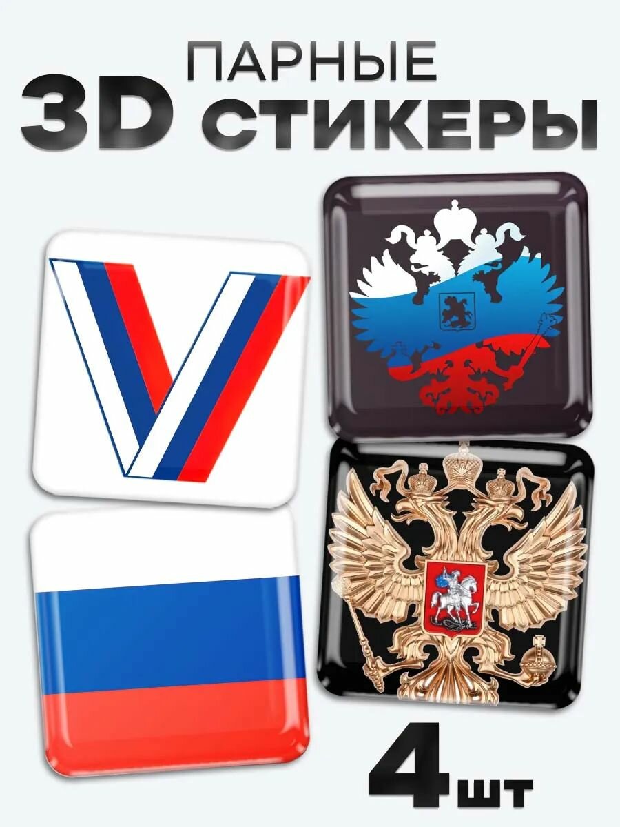 3D стикеры, наклейки на телефон Россия