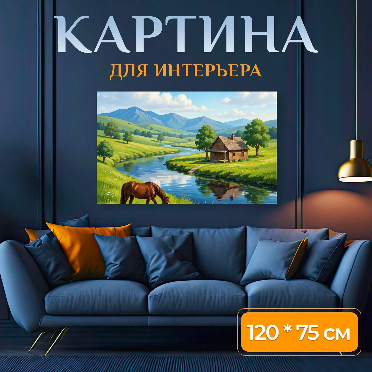 Картина на холсте "Летняя долина с рекой и лошадью. Живописная сельская панорама в ярких зелёно-голубых тонах: изгиб реки, деревянный дом у." на подрамнике 120х75 см. для интерьера