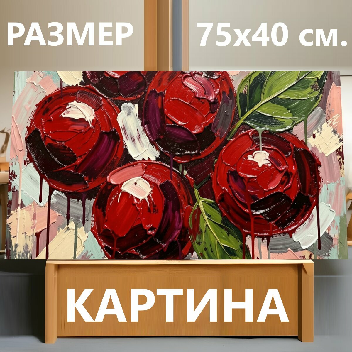 Картина на холсте "Красные розы в абстрактной живописи. Яркая декоративная композиция с алыми бутонами и зелёными листьями, выполненная в." на подрамнике 75х40 см. для интерьера