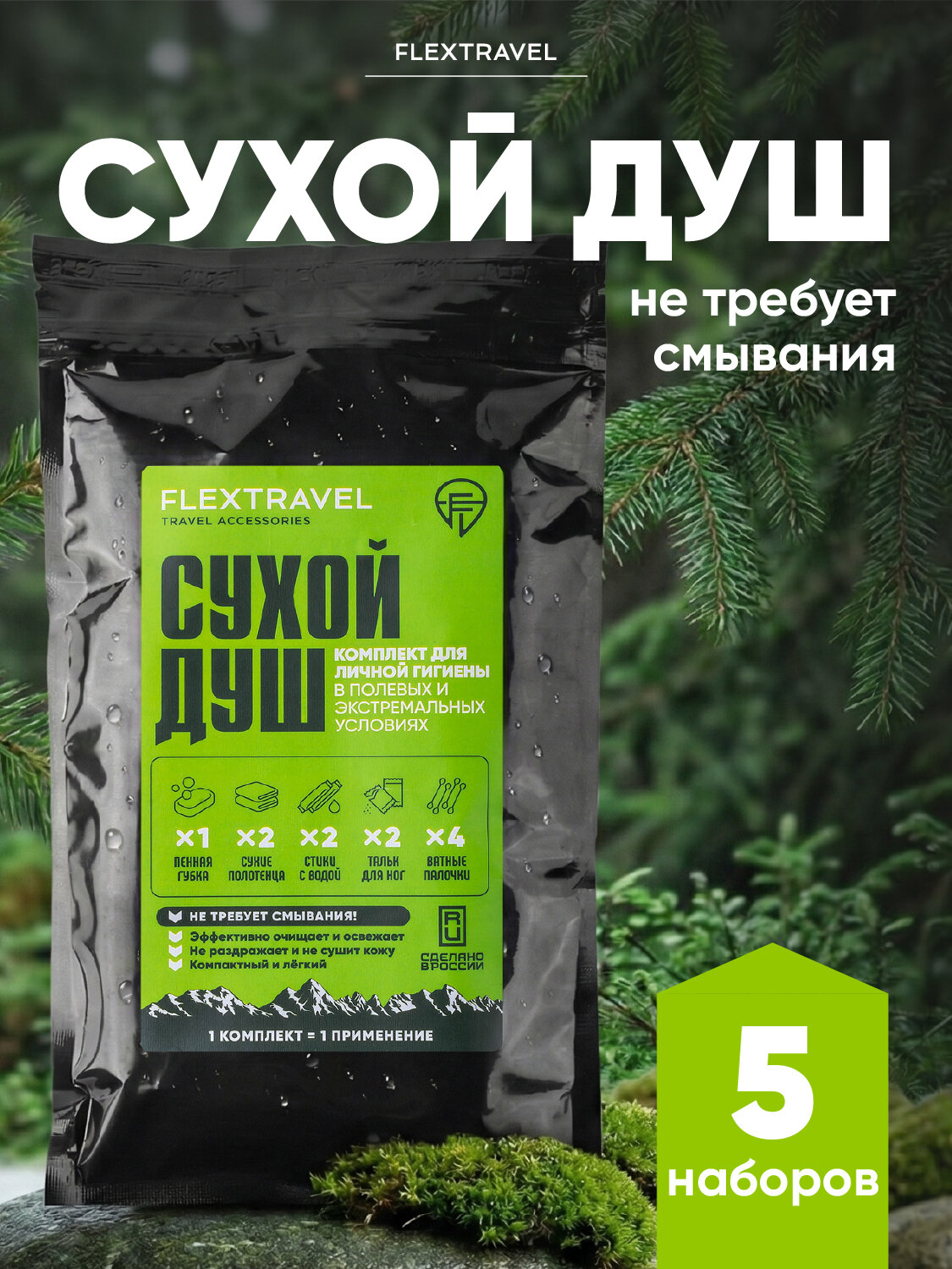 Сухой душ армейский FlexTravel, комплект для личной гигиены, набор 5 шт.
