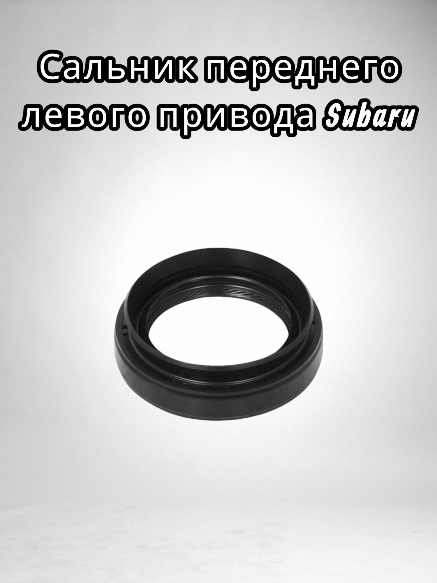 Сальник переднего левого привода Subaru