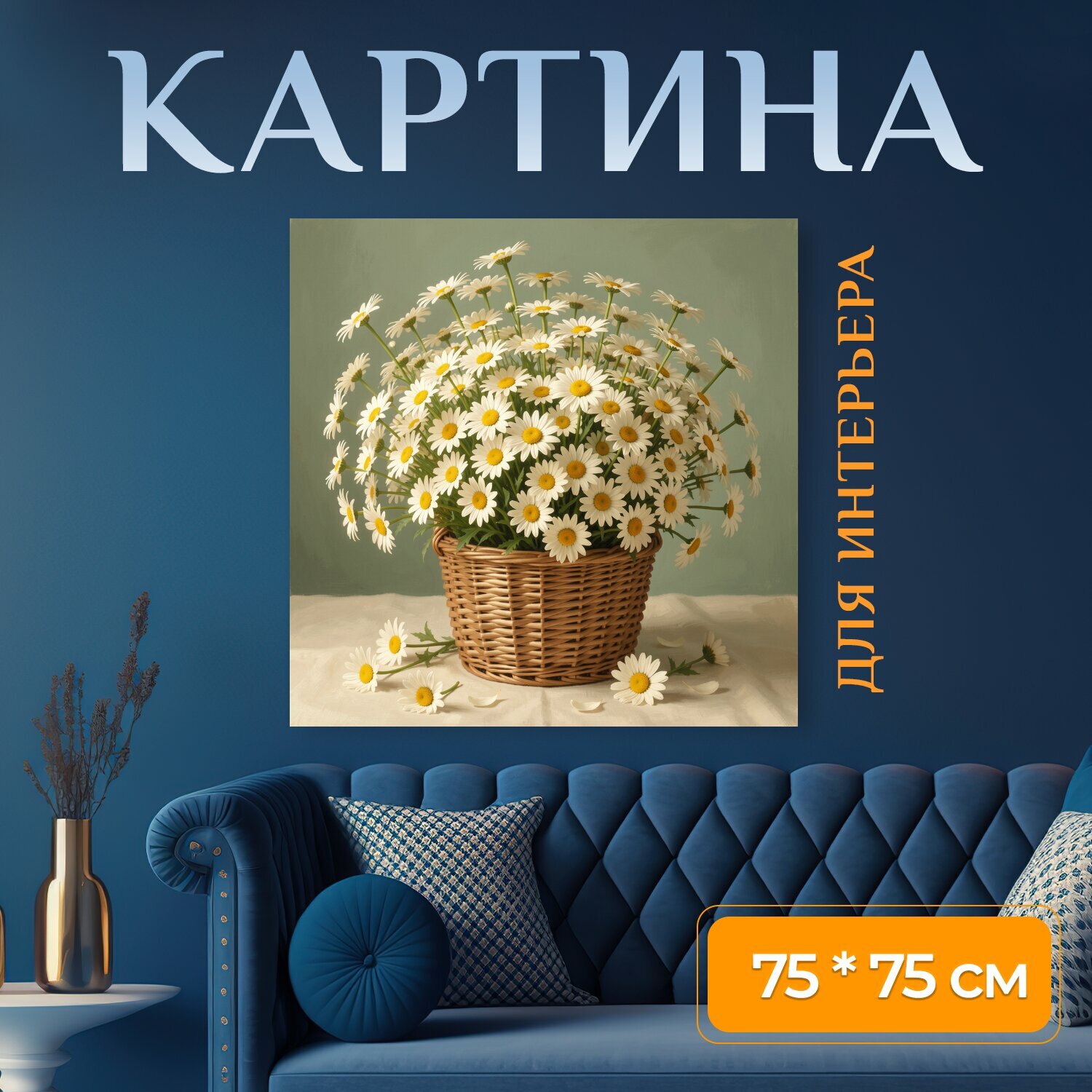Картина на холсте "Ромашки в плетёной корзине. Пышная композиция из белоснежных полевых цветов с жёлтыми серединками в плетёной корзинке." на подрамнике 75х75 см. для интерьера