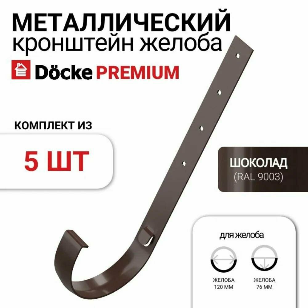 Кронштейн желоба Docke Premium для водосточной системы, металл, шоколад, 5 шт.