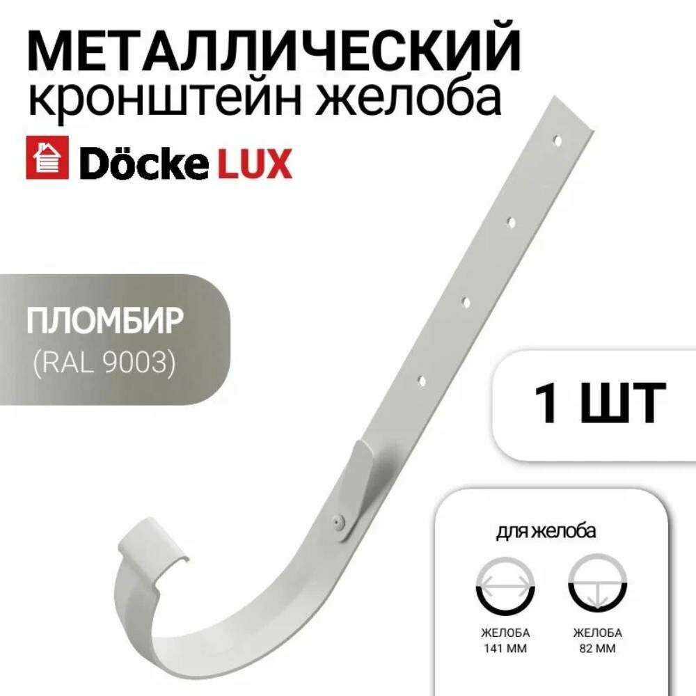 Кронштейн желоба Docke LUX для водосточной системы, металл, пломбир