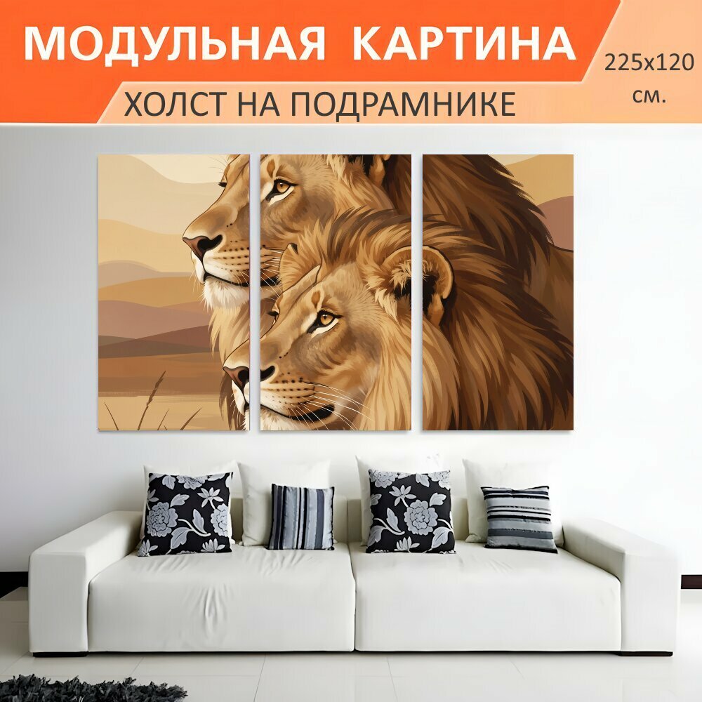 Модульная картина на холсте "Два льва на саванне. Парные львиные морды в профиль на фоне пустынных степей, теплые песочно-коричневые." триптих на подрамнике 225х120 см. для интерьера